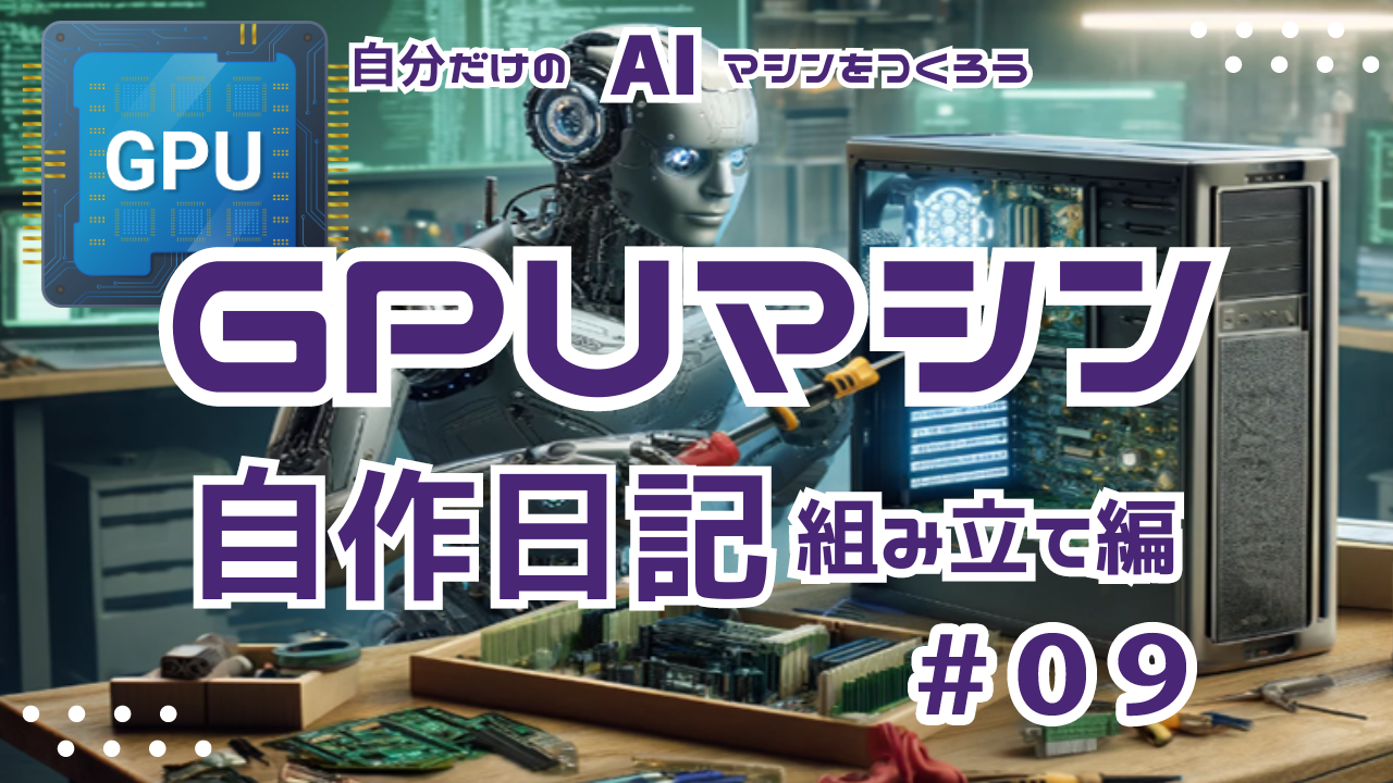 (株)Qualiteg - [自作日記9] AI研究用GPUマシンパーツと組み立て開始！