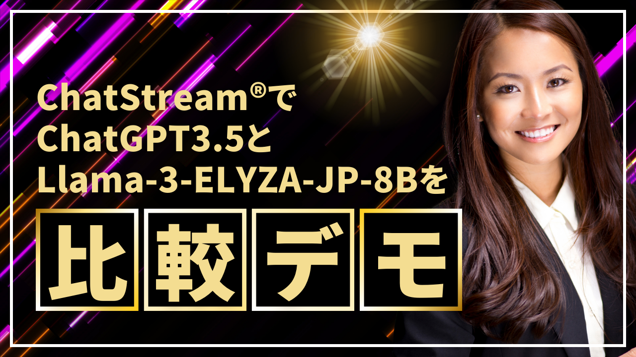 (株)Qualiteg - ChatStream🄬でLlama-3-Elyza-JP-8B を動かす