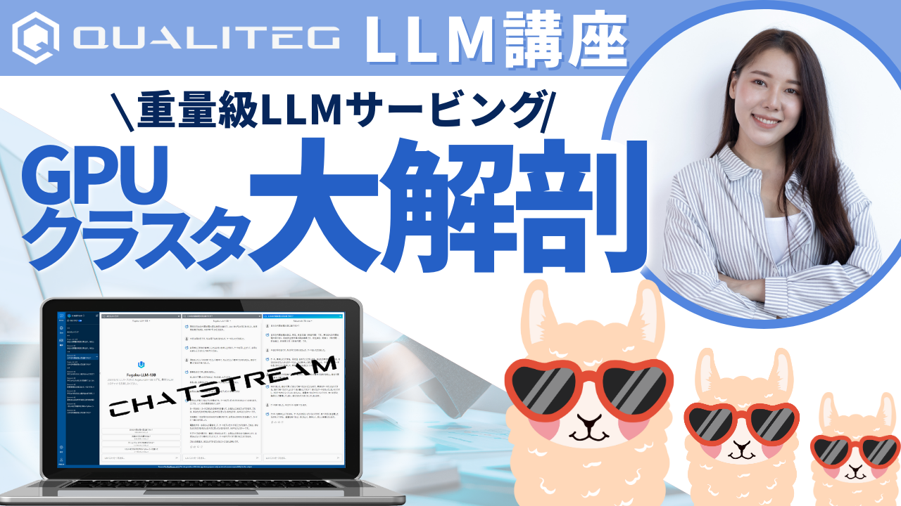 (株)Qualiteg - 【ChatStream】大容量のLLMの推論に必要なGPUサーバー構成