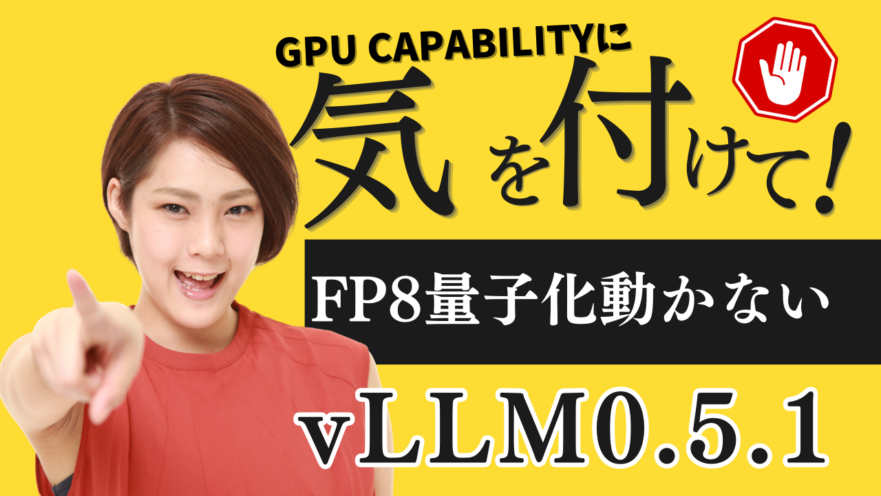 (株)Qualiteg - FP8やFP4のネイティブサポートと vLLM をつかった "fp8" 量子化