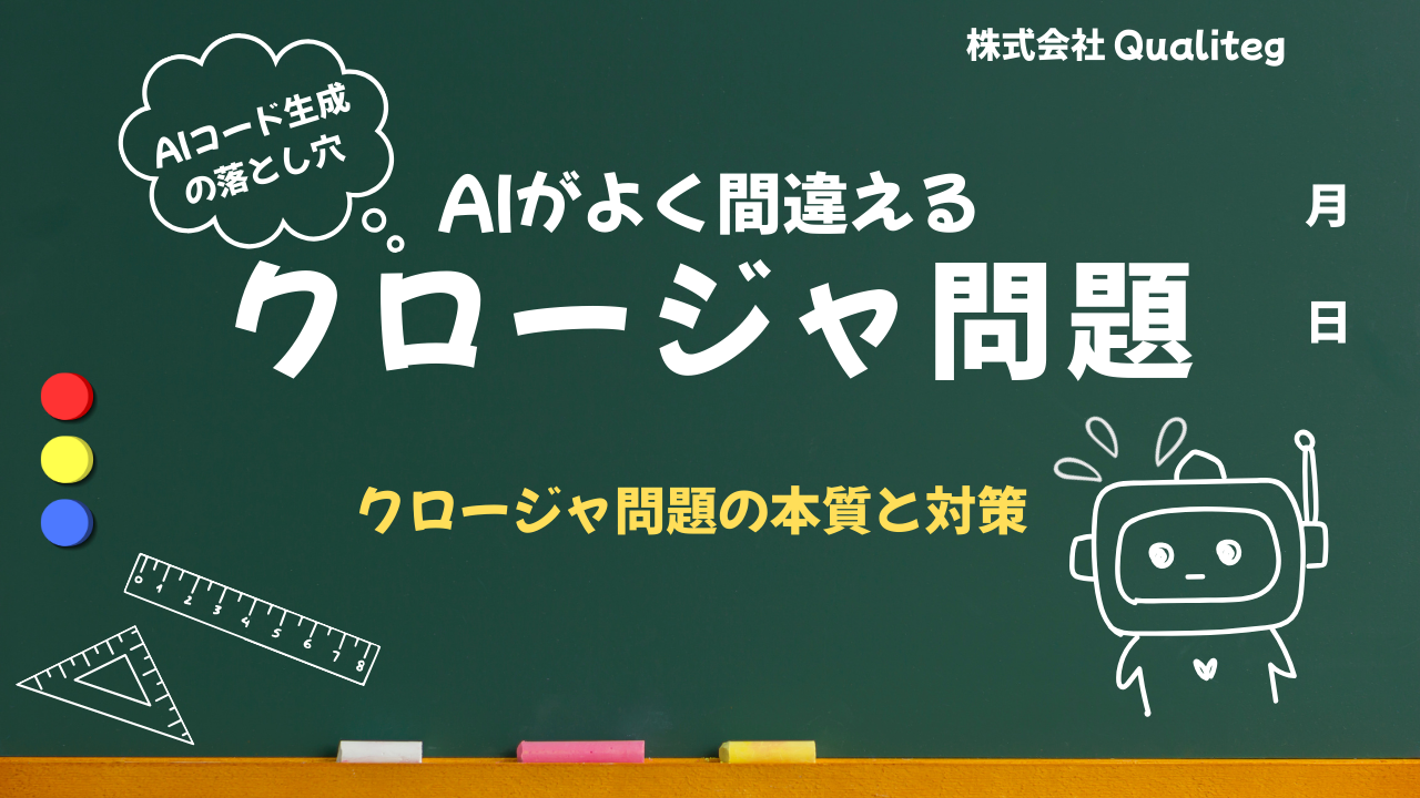 (株)Qualiteg - AIがよく間違える「クロージャ問題」の本質と対策
