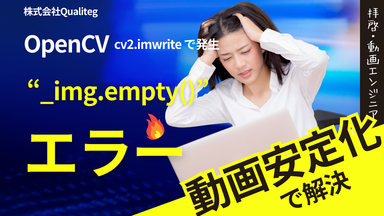 (株)Qualiteg - OpenCV cv2.imwrite で発生する「_img.empty()」エラーと「動画安定化」による解決法