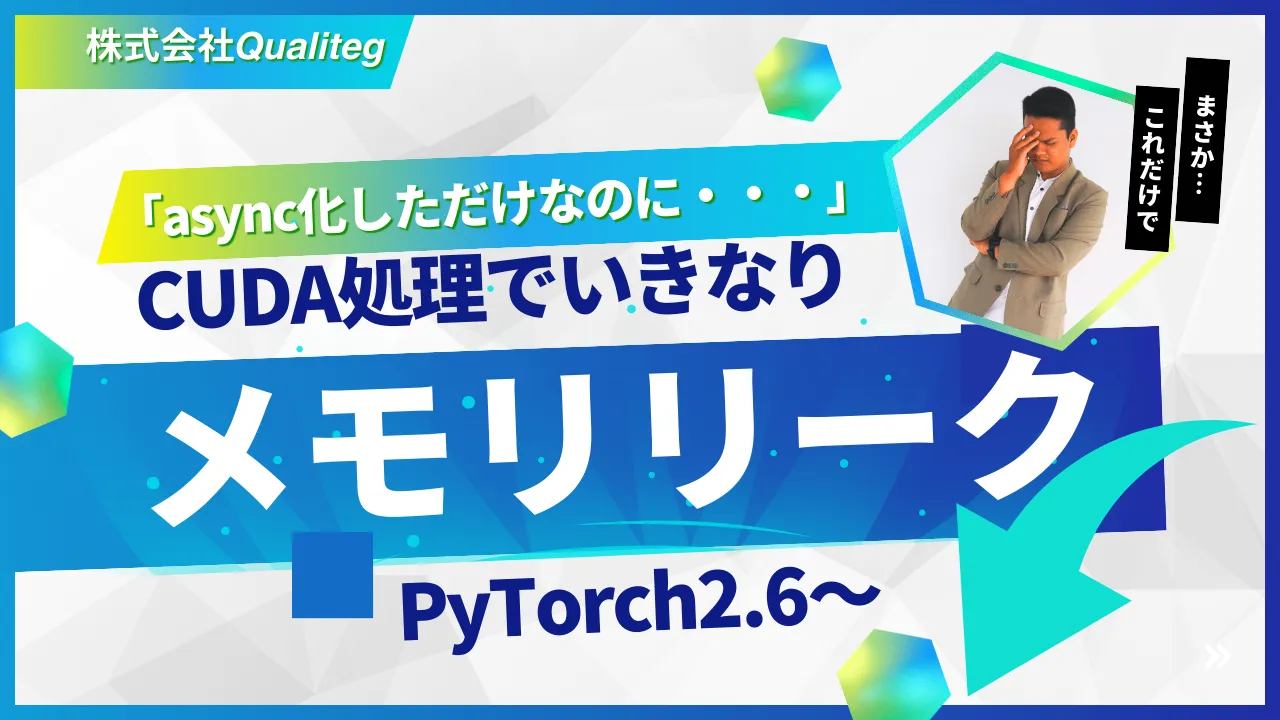 (株)Qualiteg - Python 3.12 で PyTorch のインストールに失敗するときの対処法